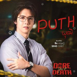 🔥 Puth MBTI | Dare You To Death (2025) Personality Types
