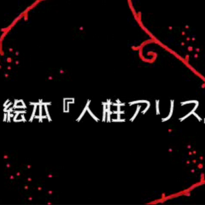 🎵 If Yugami-P - Hitobashira Alice (人柱アリス) (Alice of Human Sacrifice ...