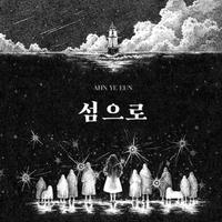 🎵 If Ah Ye Eun - Sailing has a personality type...