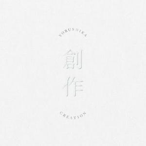 🎵 If Yorushika - Robber And Bouquet (強盗と花束) has a personality type...