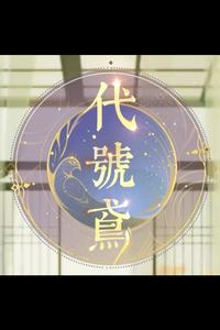 🔥 Dai Hao Yuan【代号鸢】 MBTI Personality Types