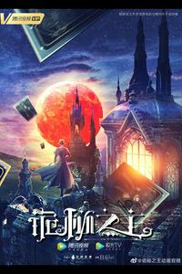 🔥 Lord of the Mysteries (Guimi Zhi Zhu) MBTI Personality Types