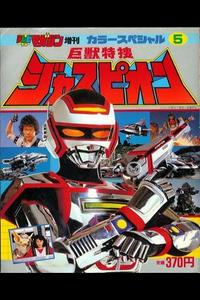 🔥 Jaspion (Kyojuu Tokusou Juspion) MBTI Personality Types