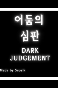 🔥 Dark Judgment(다크 저지먼트)게임 MBTI Personality Types