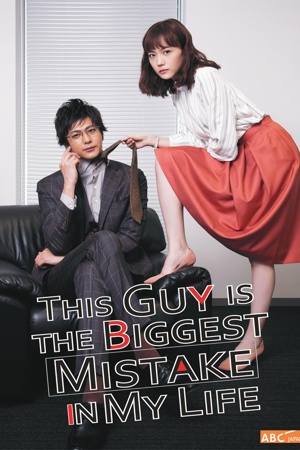 🔥 This Guy is the Biggest Mistake in My Life この男は人生最大の過ちです MBTI ...