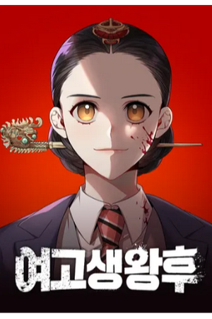 🔥High School Queen (여고생왕후) Characters MBTI Personality Types