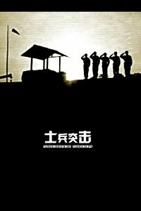 🔥 Soldiers Sortie（士兵突击） MBTI性格类型