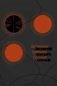 🔥 Eclipse of the third sun MBTI Personality Types