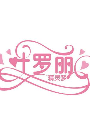 🔥 Yeloli（精灵梦叶罗丽）(2013) MBTI Personality Types