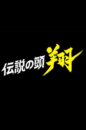 🔥 Legendary Boss, Sho 伝説の頭 翔 MBTI Personality Types