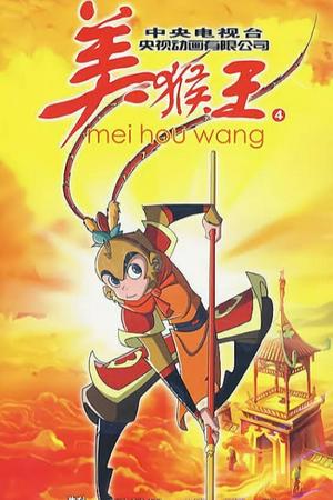 🔥 Monkey King 2009 (Mei Hou wang) MBTI Personality Types