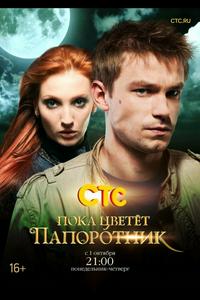 🔥 While the Fern Flowers (Пока цветет папоротник) MBTI Personality Types