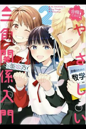 🔥 Goukaku no Tame no! Yasashii Sankaku Kankei Nyuumo MBTI Personality Types