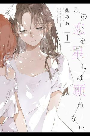 🔥 Kono Koi wo Hoshi ni wa Negawanai MBTI Personality Types