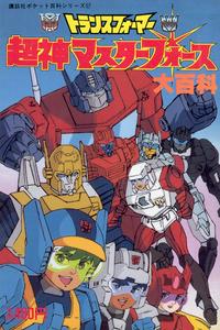 🔥 Transformers Super-God Masterforce (1988) MBTI Personality Types