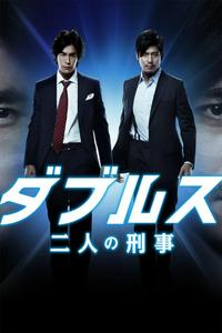 🔥 Doubles - Futari no Keiji (2013) MBTI Personality Types